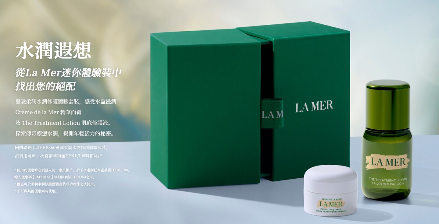 Trial Size | 體驗裝 | La Mer 官方網站